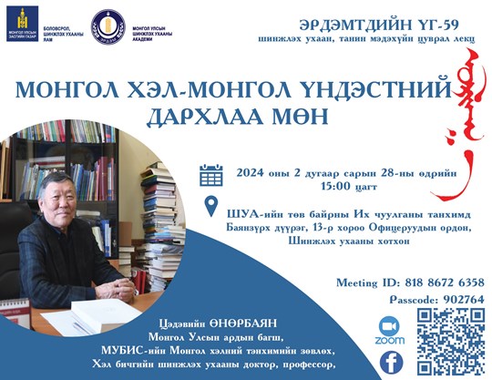 Монгол хэл Монгол үндэстний дархлаа мөн